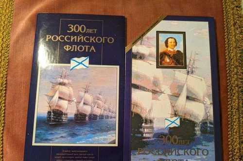 Набор монет 300 лет Российскому флоту в идеале