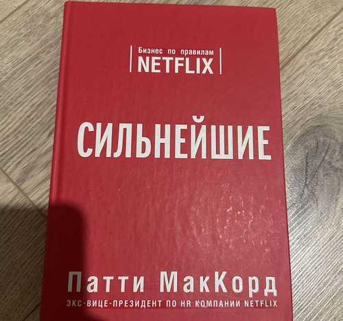 Сильнейшие Книга Маккорд Патти