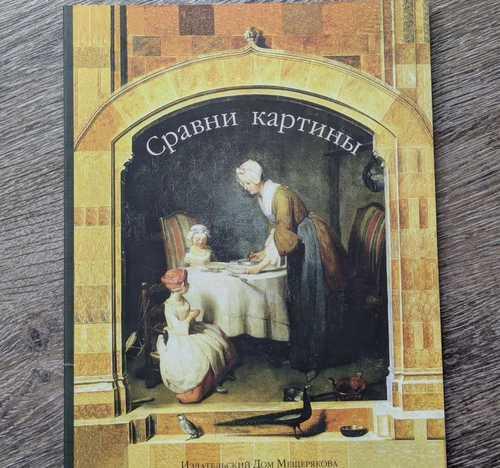 Книга "Сравни картины"