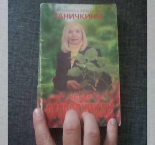 Октябрина Ганичкина. Моим огородникам. 2001 год
