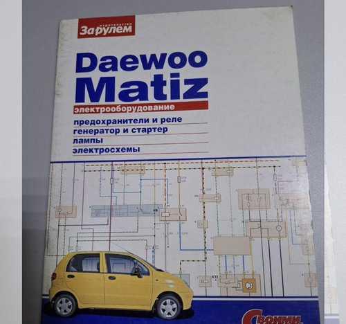 Daewoo Matiz книга про электрооборудование