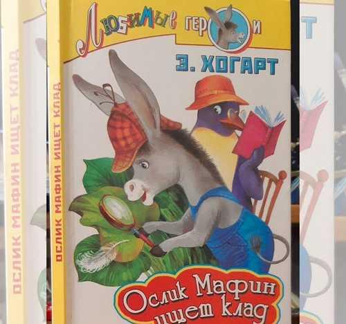 Э. Хогарт Ослик Мафин ищет клад