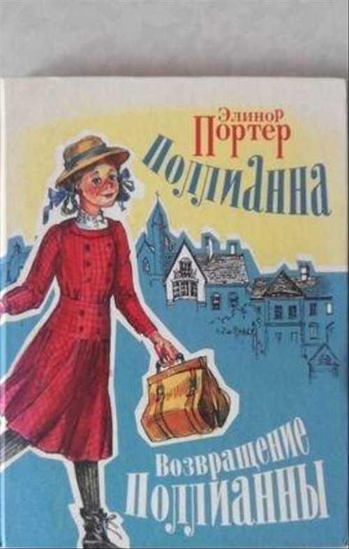 Э. Портер "Поллианна. Возвращение Поллианны"