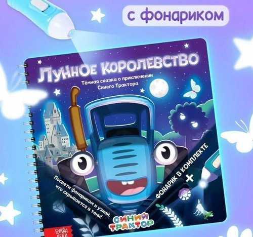 Книга с фонариком синий трактор