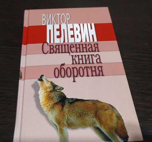 Виктор Пелевин - Священная книга оборотня