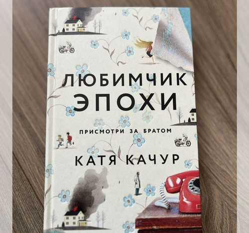 Книга "Любимчик Эпохи" Катя Качур