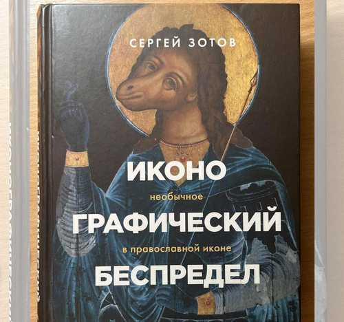 Иконографический беспредел, Книга. Сергей Зотов