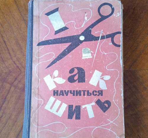 Евтушенко Как научиться шить Лениздат 1964