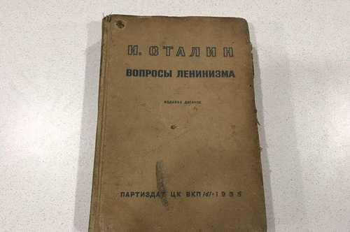 Книга И.Сталин Вопросы Ленинизма 1935