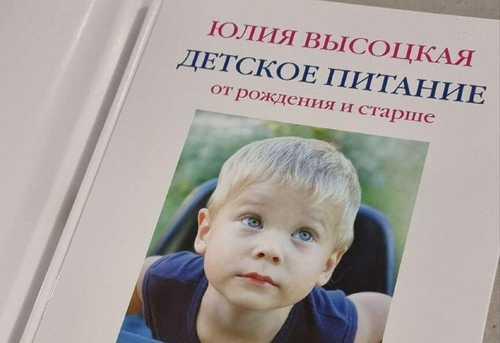 Книга Юлии Высоцкой Детское питание