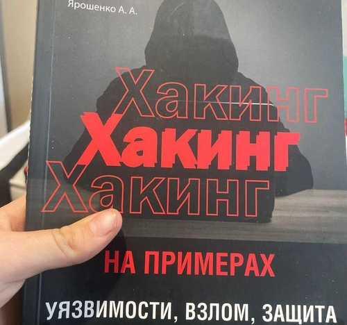 Хакинг книга