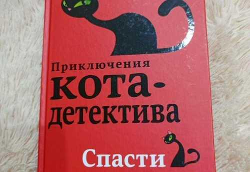 Книга "Приключения кота"