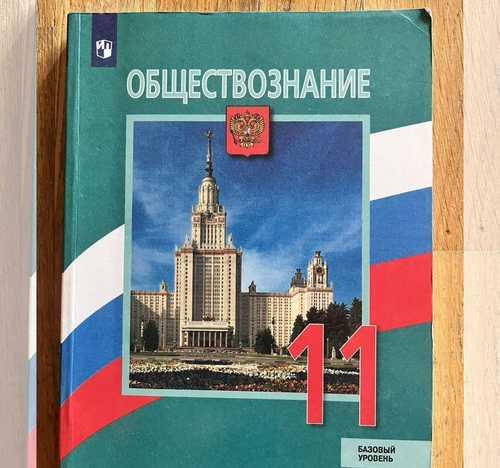 Учебник по обществознанию 11-й класс