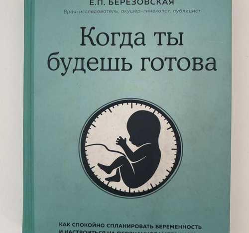 Когда ты будешь готова книга