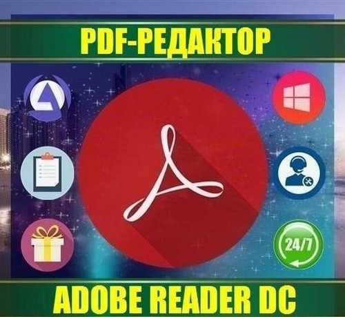 Adobe Acrobat Reader 2023 - (Вечная Лицензия)