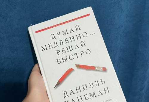 Думай медленно решай быстро