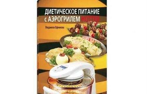 Книга по Аэрогрилю"Диетическое питание"