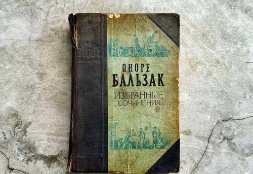 Оноре Бальзак - Избранные сочинения, 1951 г