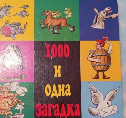 Книга 1000 и одна загадка