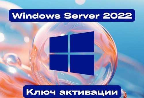 Ключи Windows актуальных изданий Server 2022