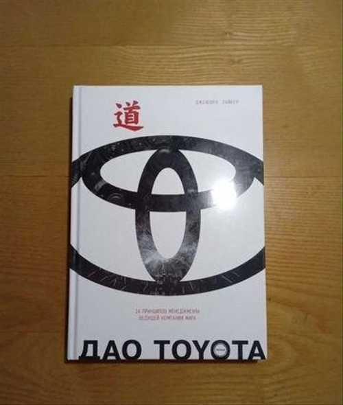 Дао Тойота