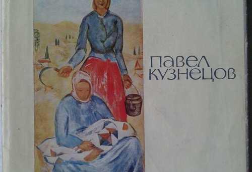 Книги альбомы Павел Кузнецов и Обри Бердслей