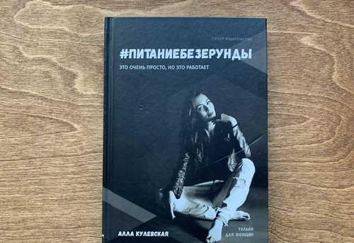 Алла Кулевская "Питание без ерунды"