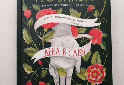 Продам книгу "Дева в саду" А. С. Байетт