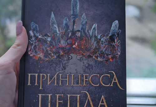 Книга "Принцесса пепла"