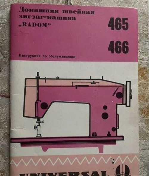 Швейная машина Radom СССР
