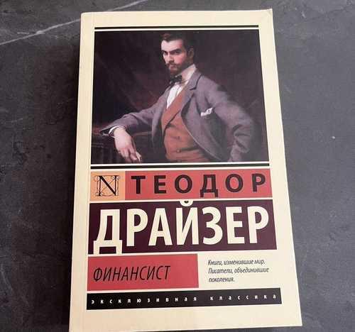 Книга Теодор Драйзер "Финансист"