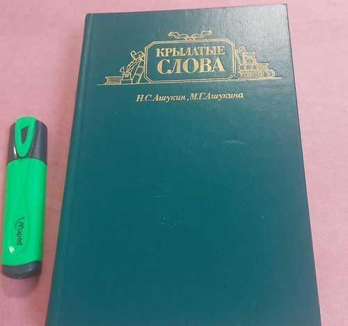 Крылатые слова. Литературные цитаты. Ашукин Н.С