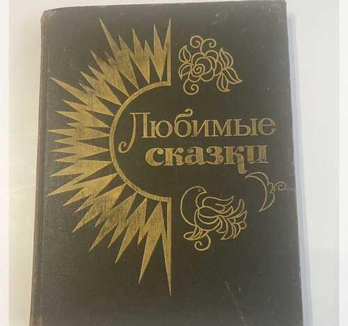 Любимые сказки, сборник, 1993 год