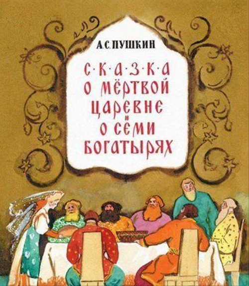 Книжка Сказка о мертвой царевне и о семи богатырях