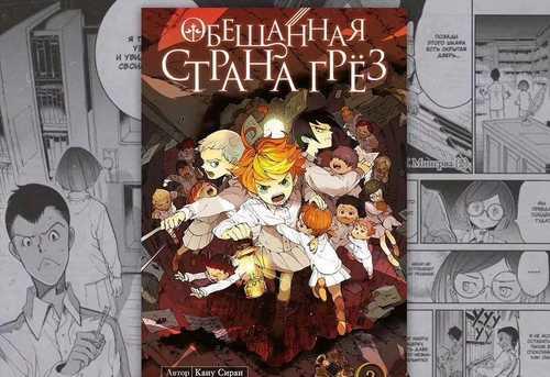 Манга Обещанная страна грез (книга 2)