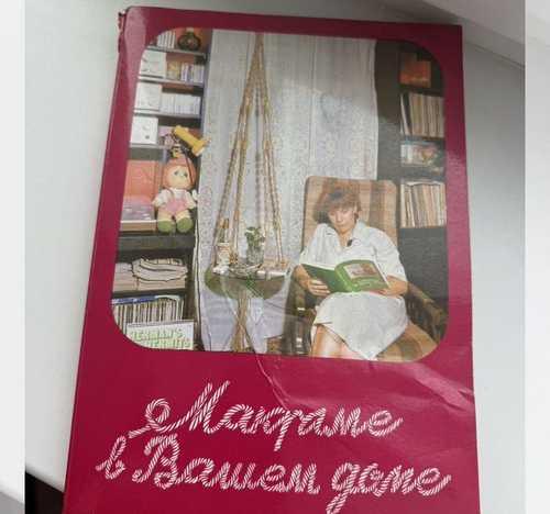 Книга Макраме в вашем доме