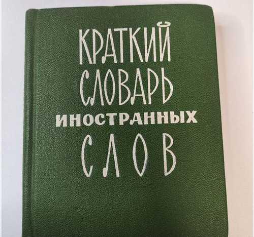 Краткий словарь иностранных слов 1979