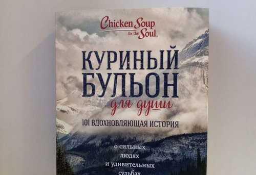 Книга "Куриный Бульон для души"