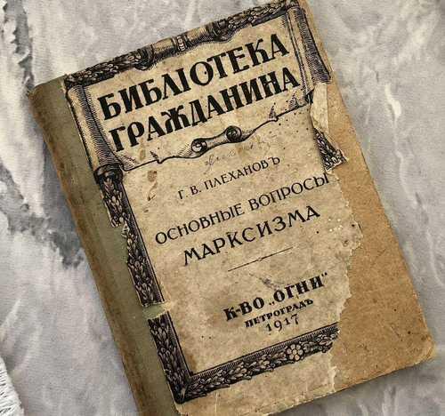 1917г Основные Вопросы Марксизма Плеханов Книга