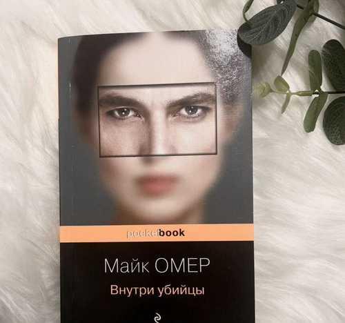 Внутри убийцы Майк Омер