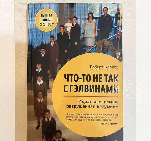 Книга "Что-то не так с Гэлвинами"