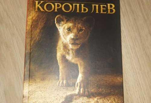 Книга детская Король лев