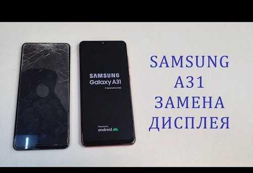 Стекло + Замена Samsung A315 Galaxy A31 (ремонт)