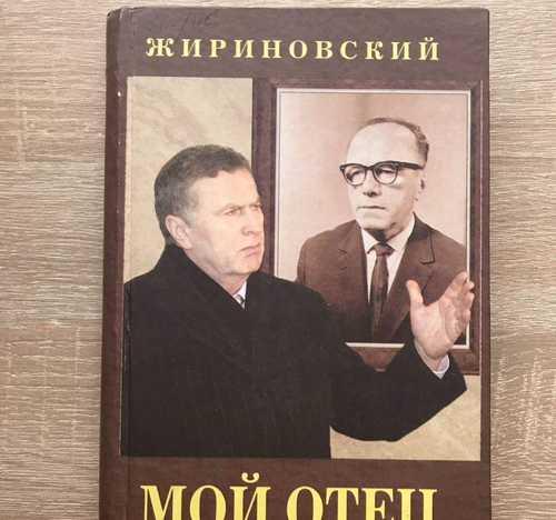 Жириновский, Мой отец
