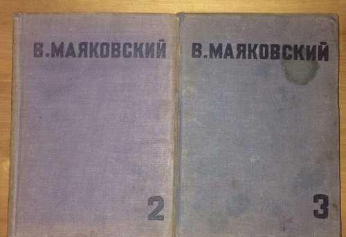В. Маяковский С/с в 4 томах. Тома 2, 3. 1936 год и