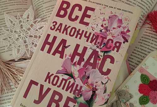 Все закончится на нас, легкое перышко