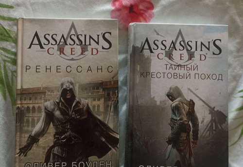 Assassins creed книги