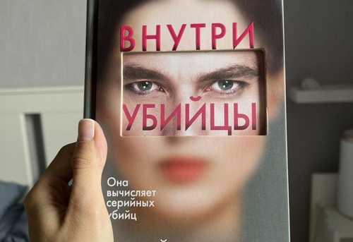 Книга Внутри убийцы Майк Омер