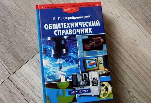 Книга "Общетехнический справочник