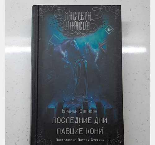 Брайан Эвенсон "Последние дни", "Павшие кони"